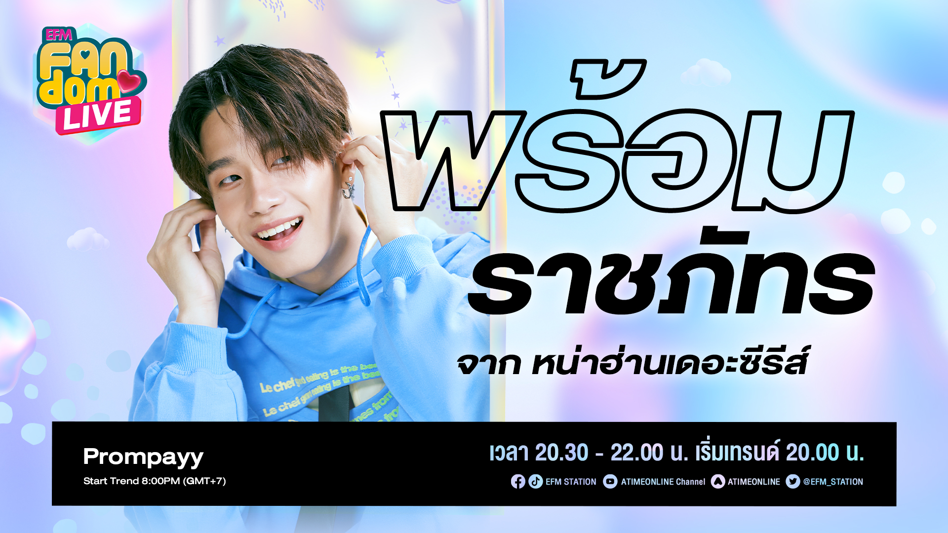 EFM Fandom Live | EFM ทอล์คอารมณ์ดี เพลงดีทุกแนว