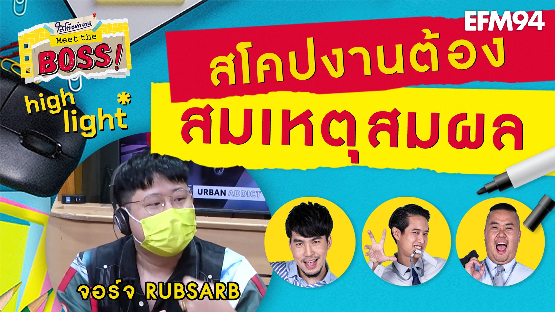 สโคปงานที่ไม่มีสโคป!? [Highlight] | #ใต้โต๊ะทำงาน Meet The Boss x จอร์จ ...