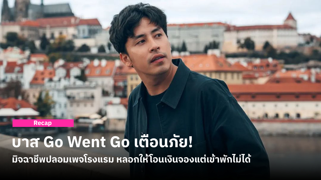 แฉโต๊ะหก RECAP