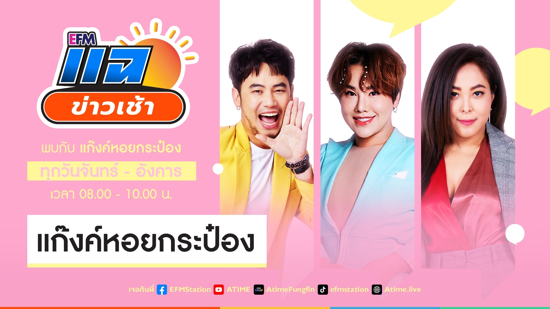 แฉข่าวเช้า 20 มิถุนายน 2566