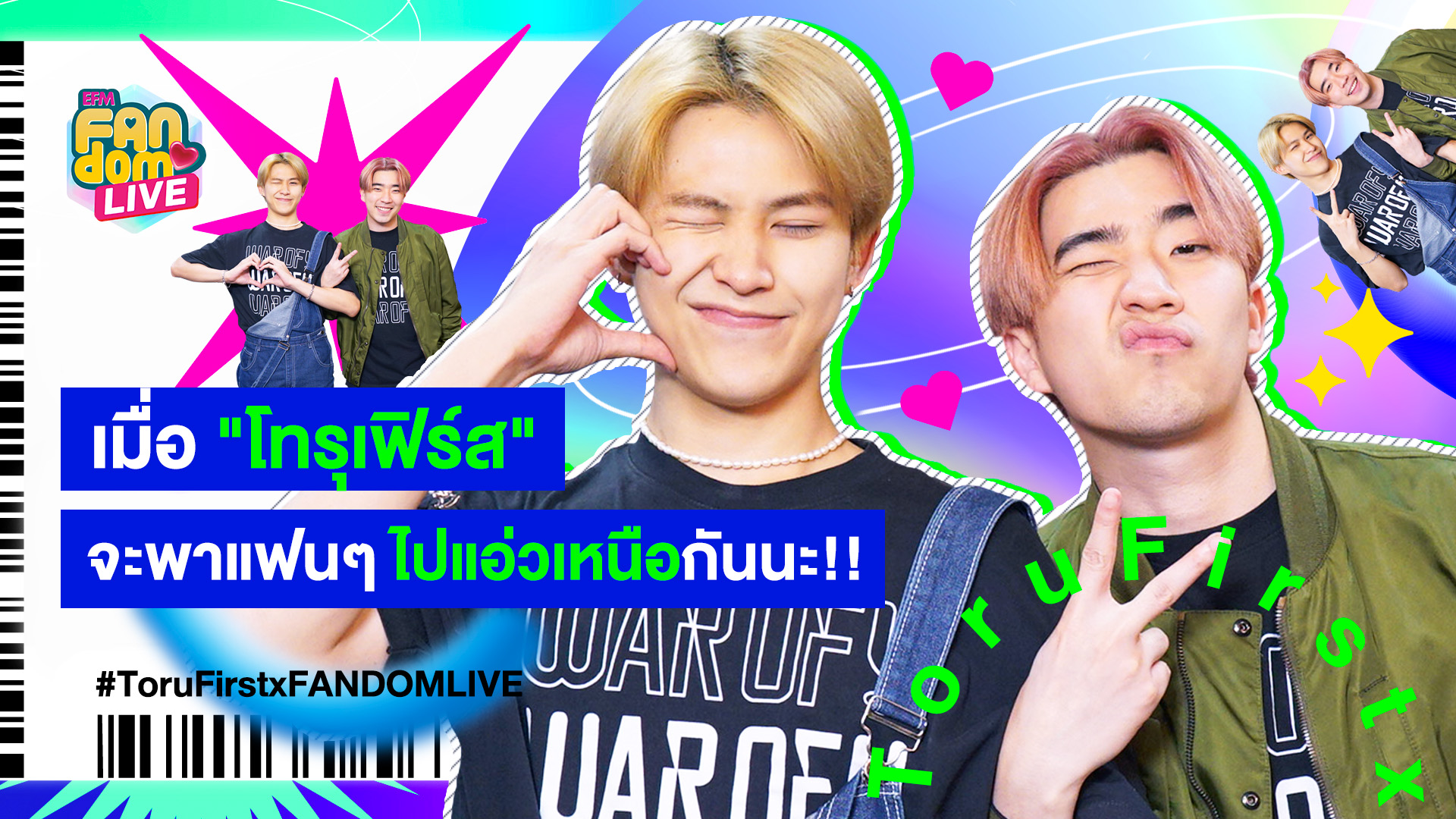 เมื่อ "โทรุเฟิร์ส" จะพาแฟนๆ ไปแอ่วเหนือกันนะ!! - HIGHLIGHT EFM FANDOM LIVE 2 ธ.ค. 65