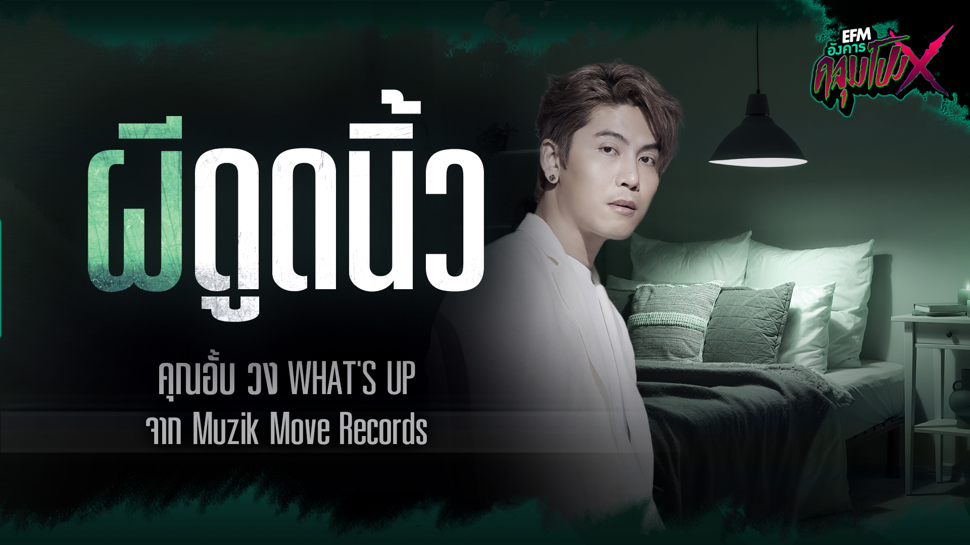 ผีดูดนิ้ว | คุณอั้บ (วง WHAT'S UP จาก Muzik Move Records) - HIGHLIGHT อังคารคลุมโปงX 6 มิ.ย. 66