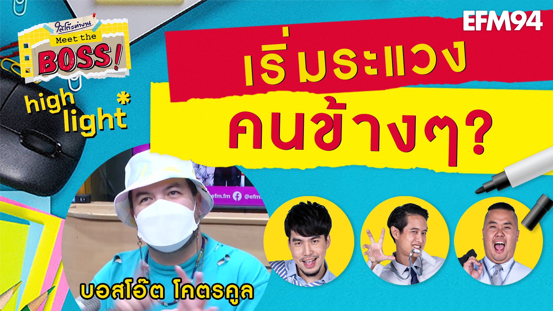 วันที่รู้ข่าวคิวเท [Highlight] | #ใต้โต๊ะทำงาน Meet The Boss x โอ๊ต ...