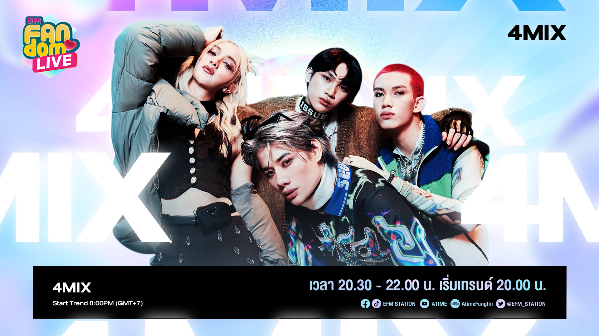 #EFMFandomlive คืนนี้พบกับ [4MIX] – [23 ธันวาคม 65]