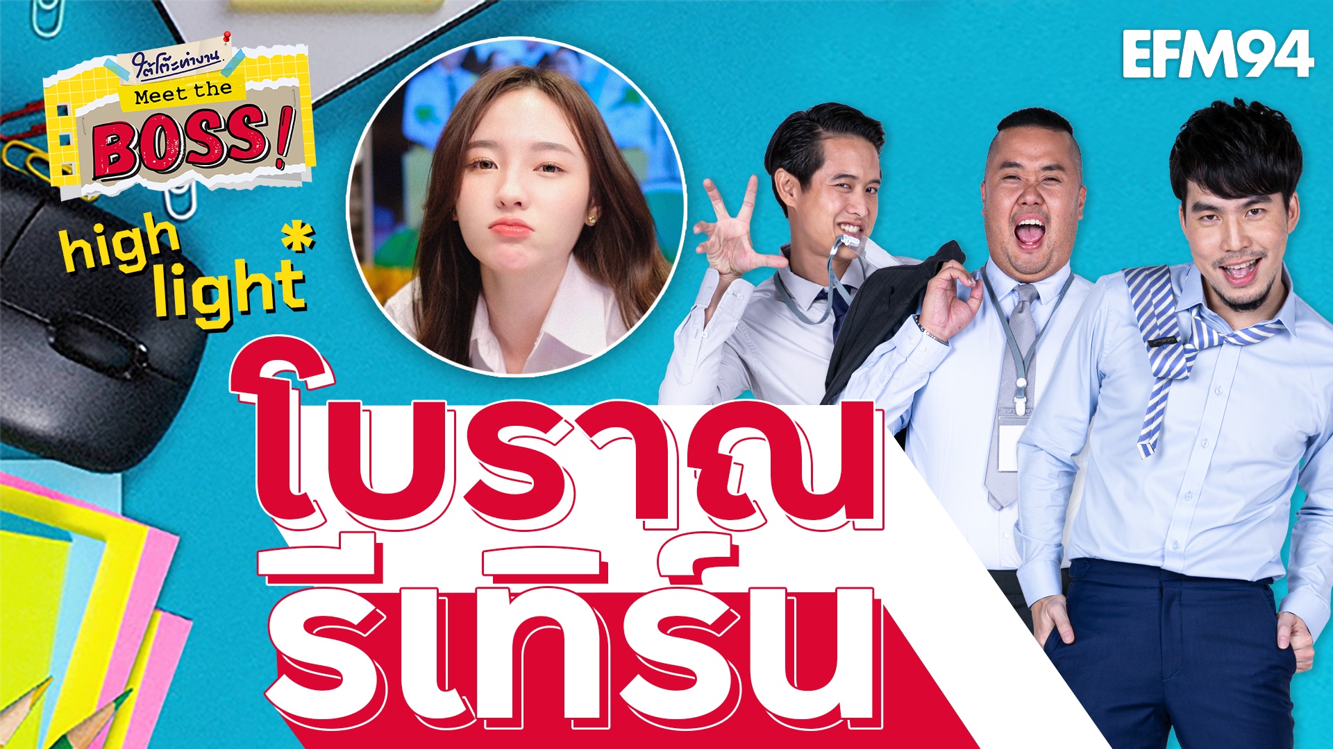 Single's Inferno รึเปล่านะ [Highlight] | #ใต้โต๊ะทำงาน Meet The Boss x ...