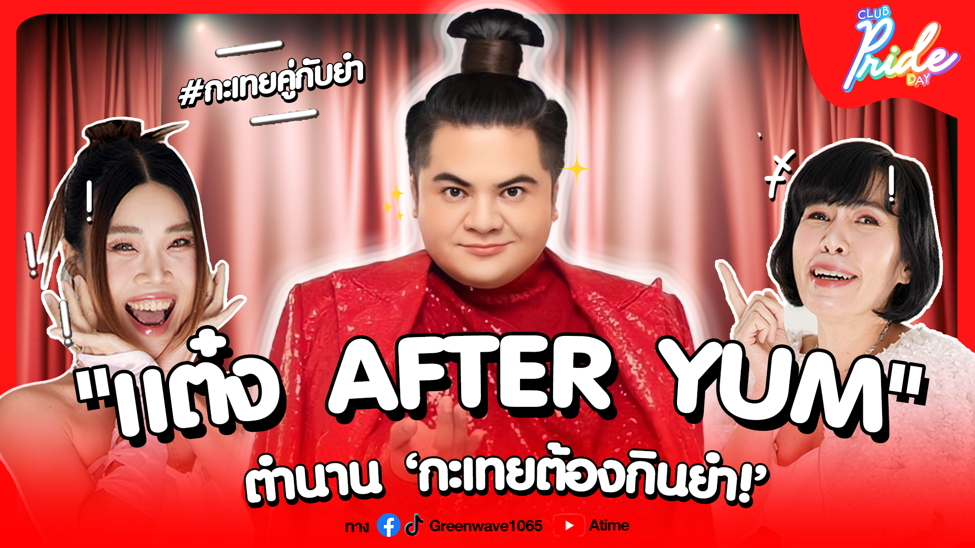 Club Pride Day x แต๋ง AFTER YUM | 20 ก.ค. 66