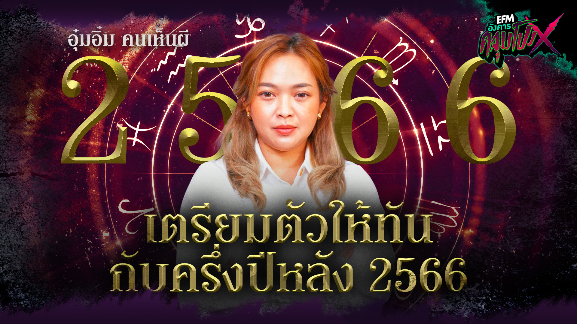 เตรียมตัวให้ทันกับครึ่งปีหลัง 2566 | อุ๋มอิ๋ม คนเห็นผี - HIGHLIGHT อังคารคลุมโปง X 11 ก.ค. 66