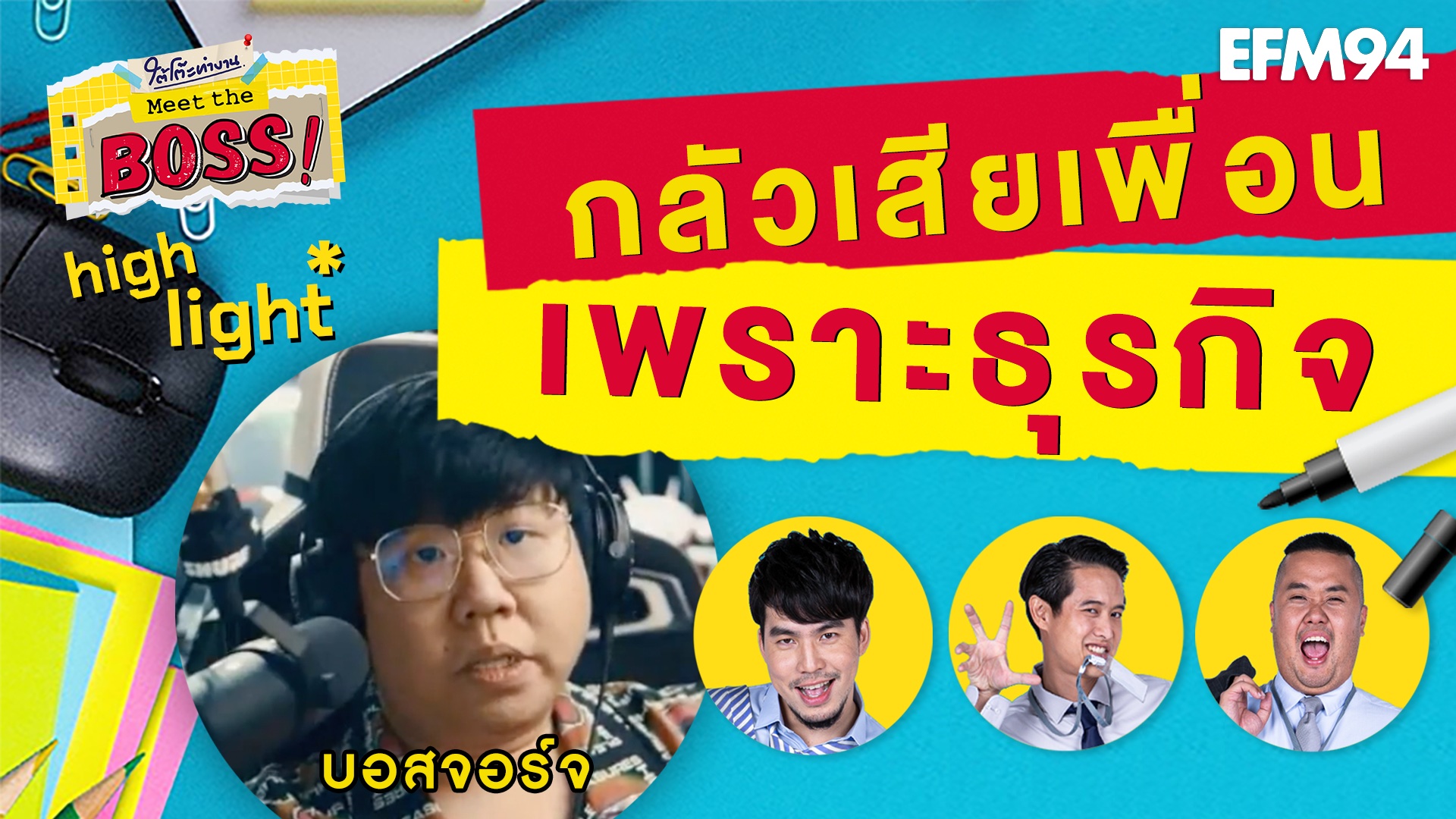 หนูกลัวทะเลาะกับเพื่อนเรื่องเงิน [Highlight] | #ใต้โต๊ะทำงาน Meet The ...