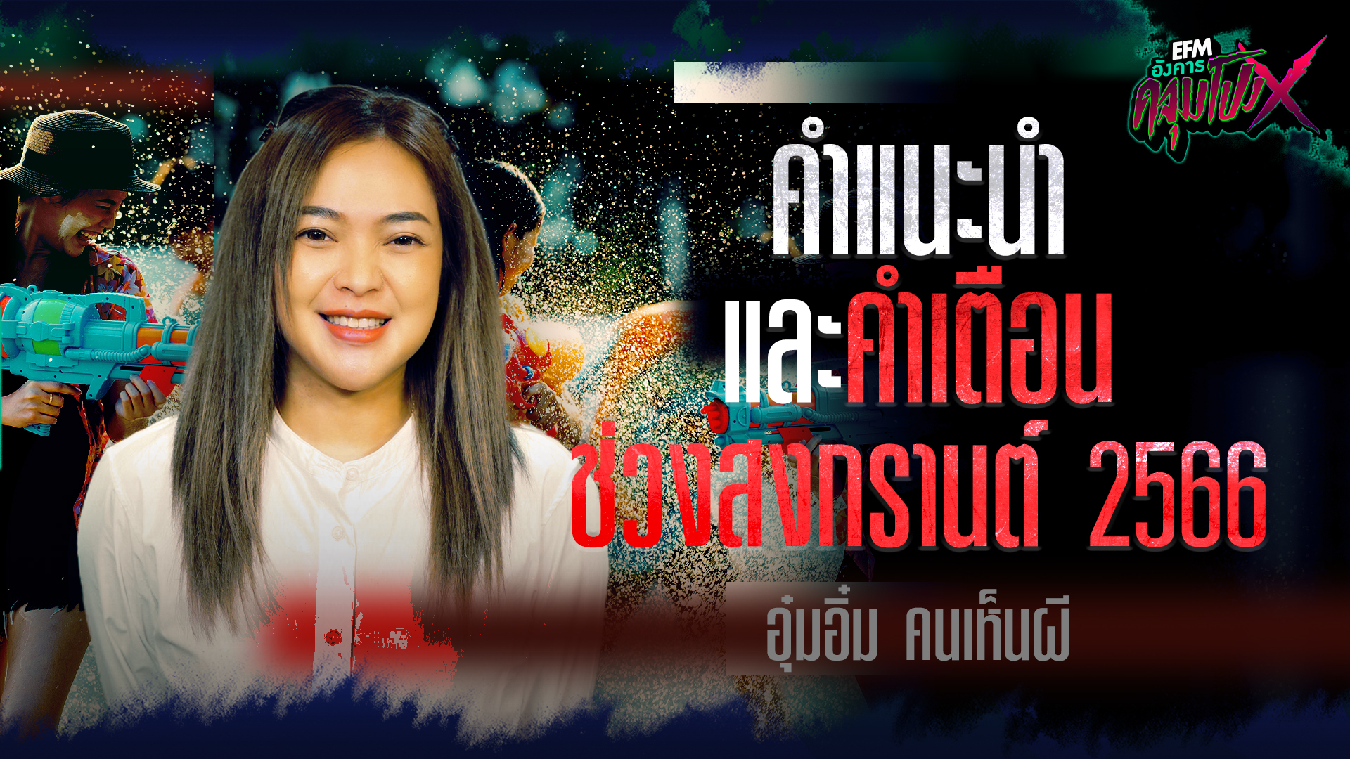 คำแนะนำและคำเตือนช่วงสงกรานต์ 2566 | อุ๋มอิ๋ม คนเห็นผี - HIGHLIGHT อังคารคลุมโปงX 11 เม.ย. 66