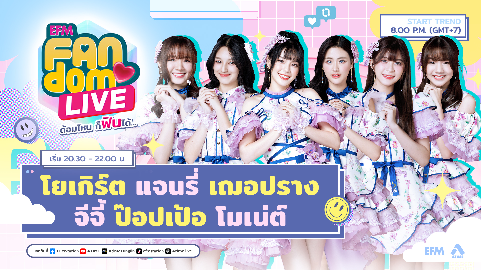 #EFMFandomlive คืนนี้พบกับ โยเกิร์ต-แจนรี่-เฌอปราง-จีจี้-ป๊อปเป้อ-โมเน่ต์ – [27 กรกฎาคม 66]