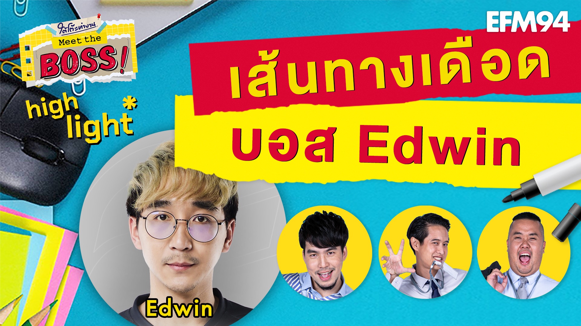 ดราม่าจนพาโบลน้ำตาคลอ [Highlight] | #ใต้โต๊ะทำงาน Meet The Boss x Edwin