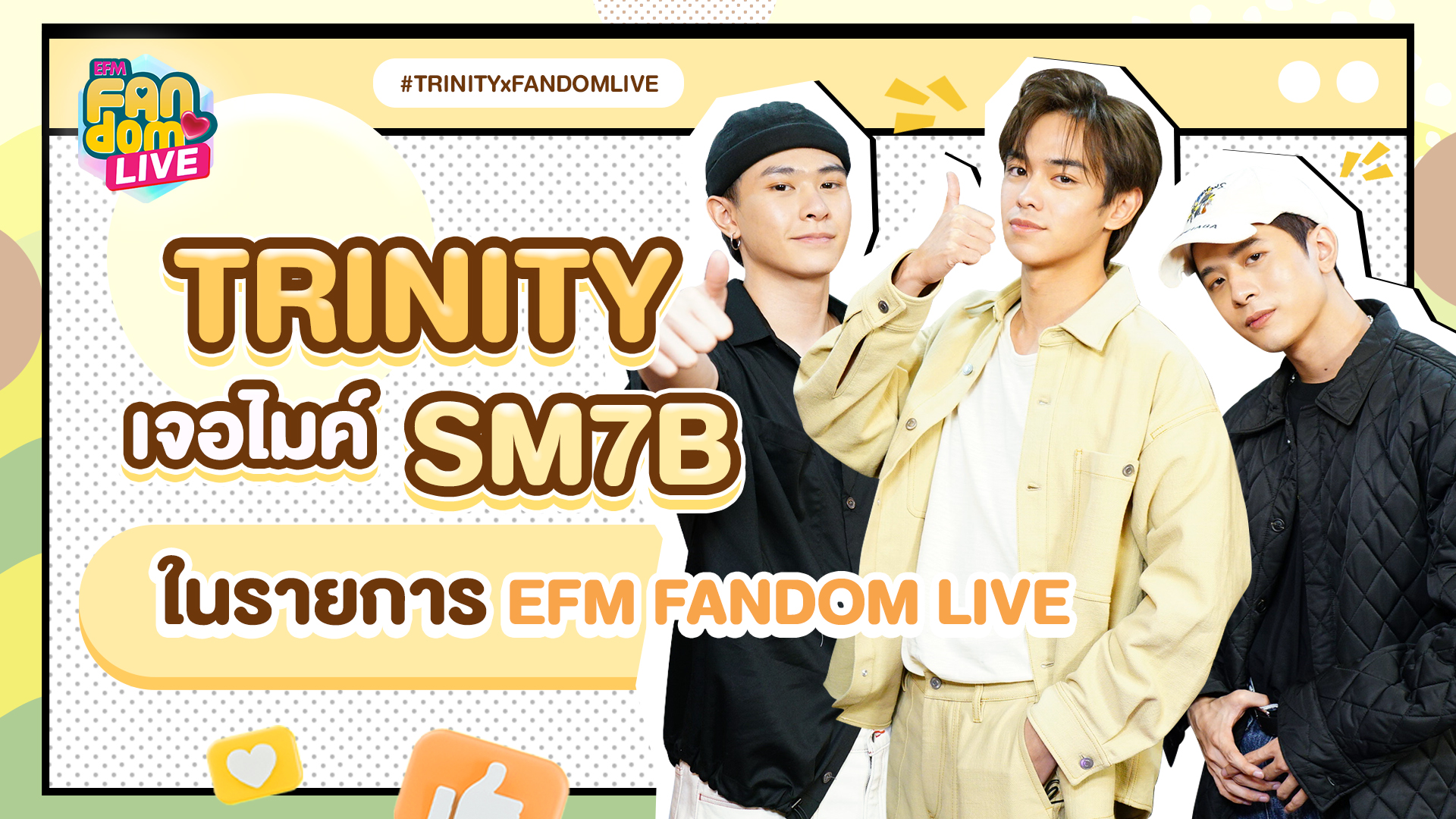 เมื่อ TRINITY เจอไมค์ SM7B ในรายการ EFM FANDOM LIVE - HIGHLIGHT EFM FANDOM LIVE 11 มี.ค. 65