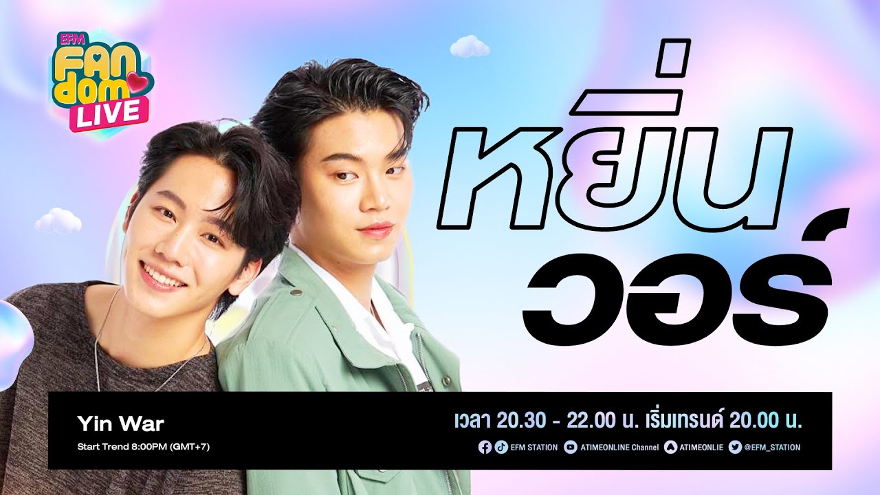 EFM - FANDOM LIVE พบกับ "หยิ่น วอร์" 21 ม.ค.65