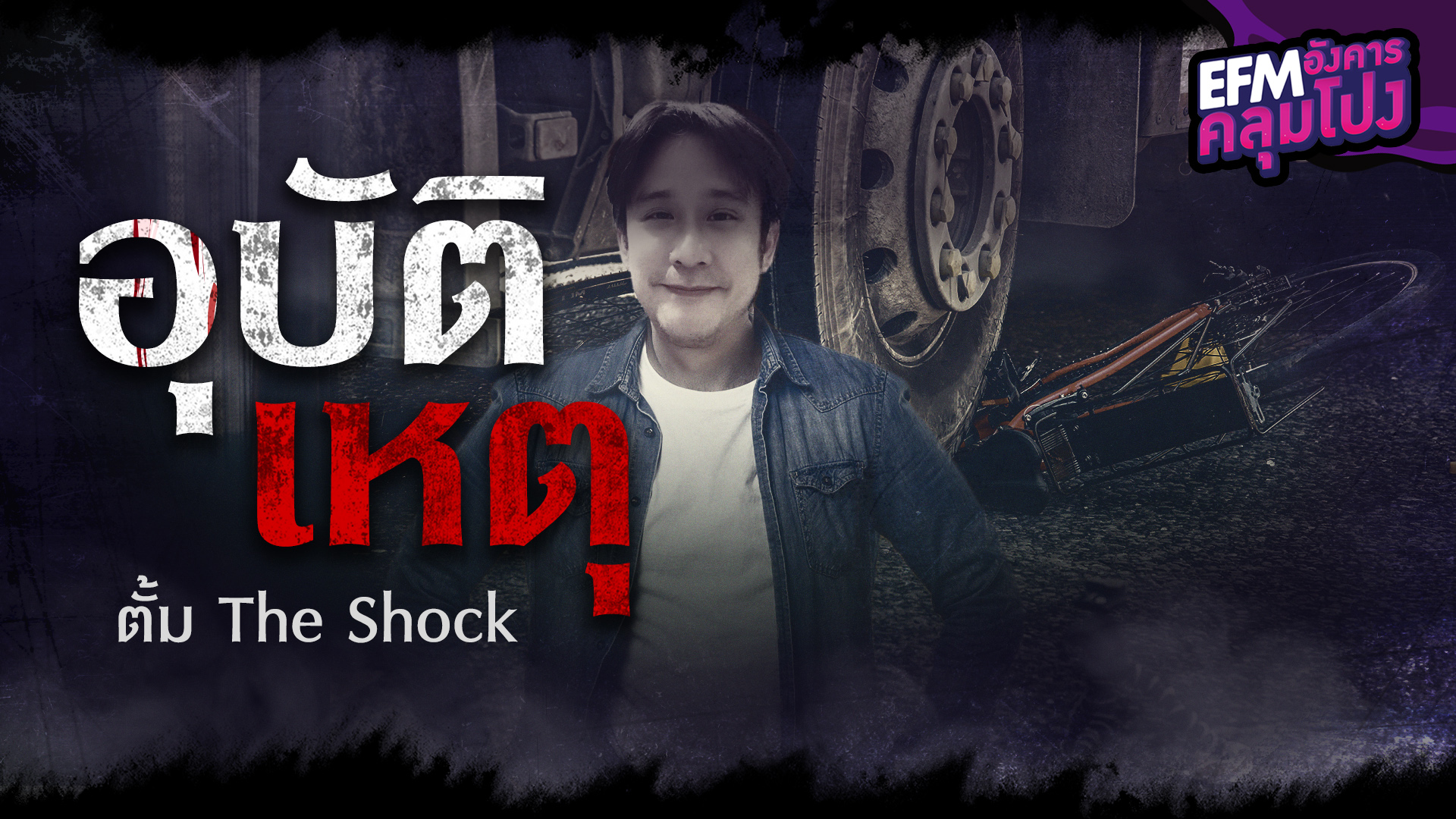อุบัติเหตุ | ตั้ม The Shock - HIGHLIGHT อังคารคลุมโปง 6 ก.ย. 65