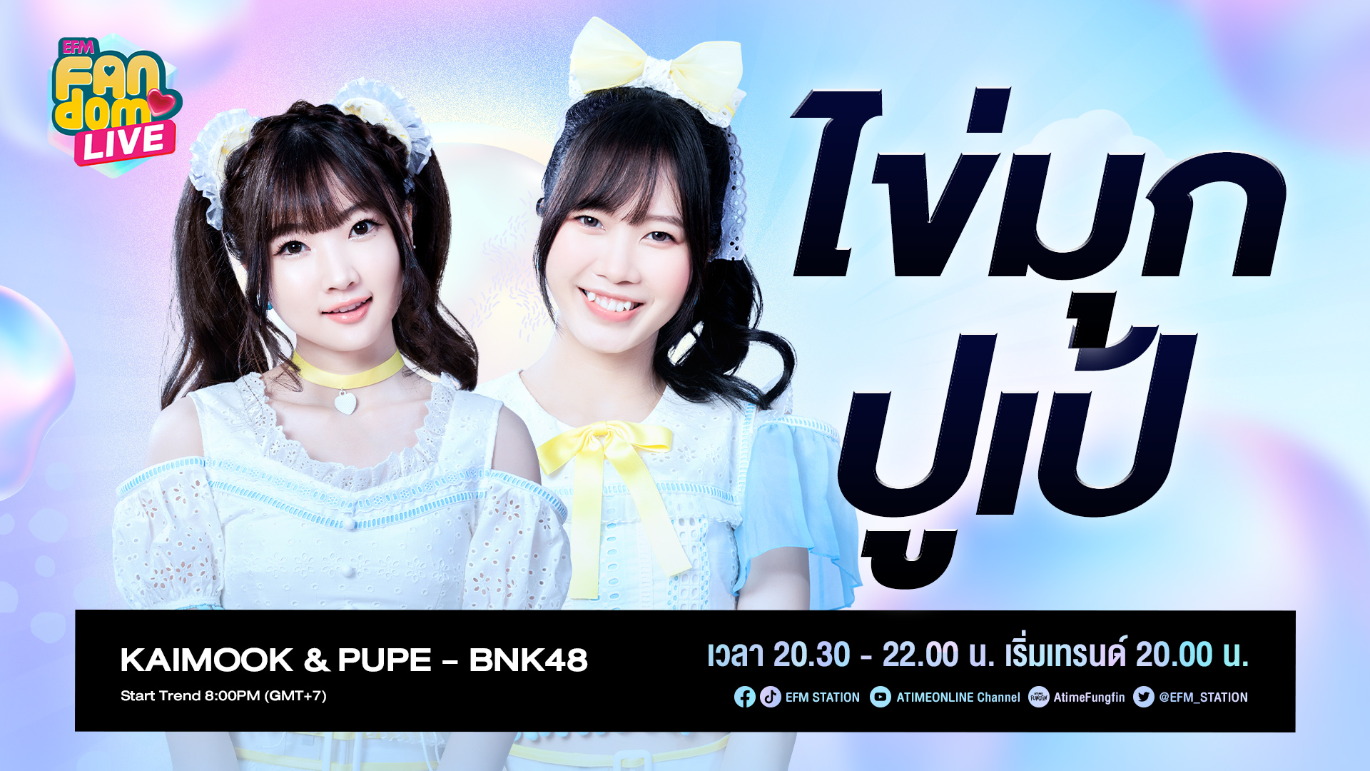 EFM Fandom Live | EFM ทอล์คอารมณ์ดี เพลงดีทุกแนว