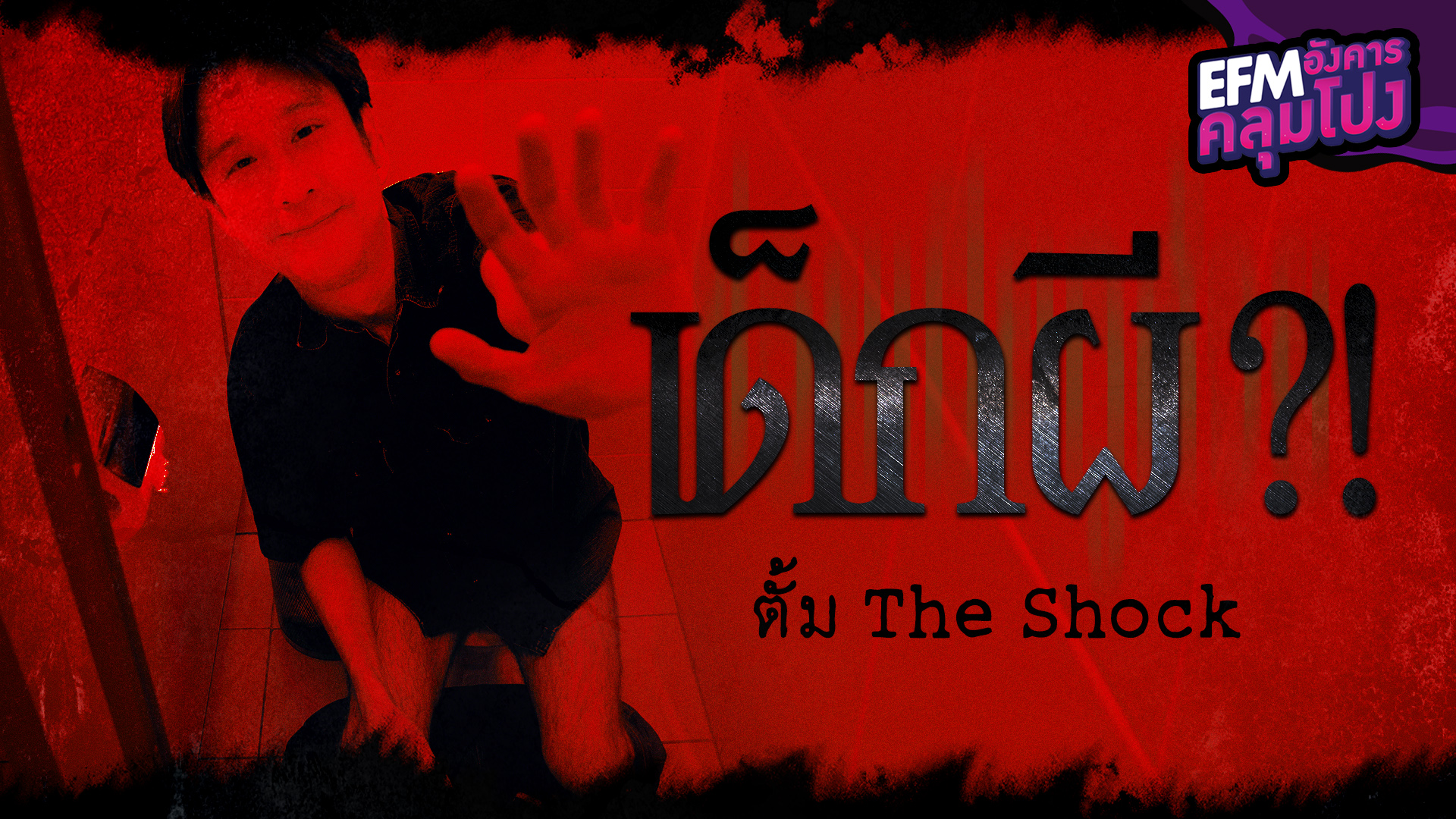 เด็กผี?! | ตั้ม The Shock - HIGHLIGHT อังคารคลุมโปง 6 ก.ย. 65