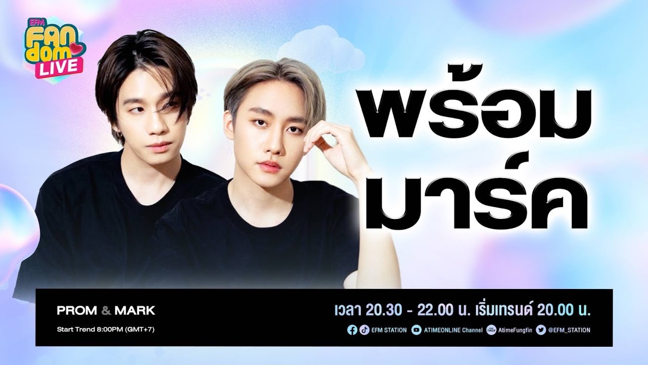 #EFMFandomlive คืนนี้พบกับ [พร้อม-มาร์ค] – [7 ตุลาคม 65]