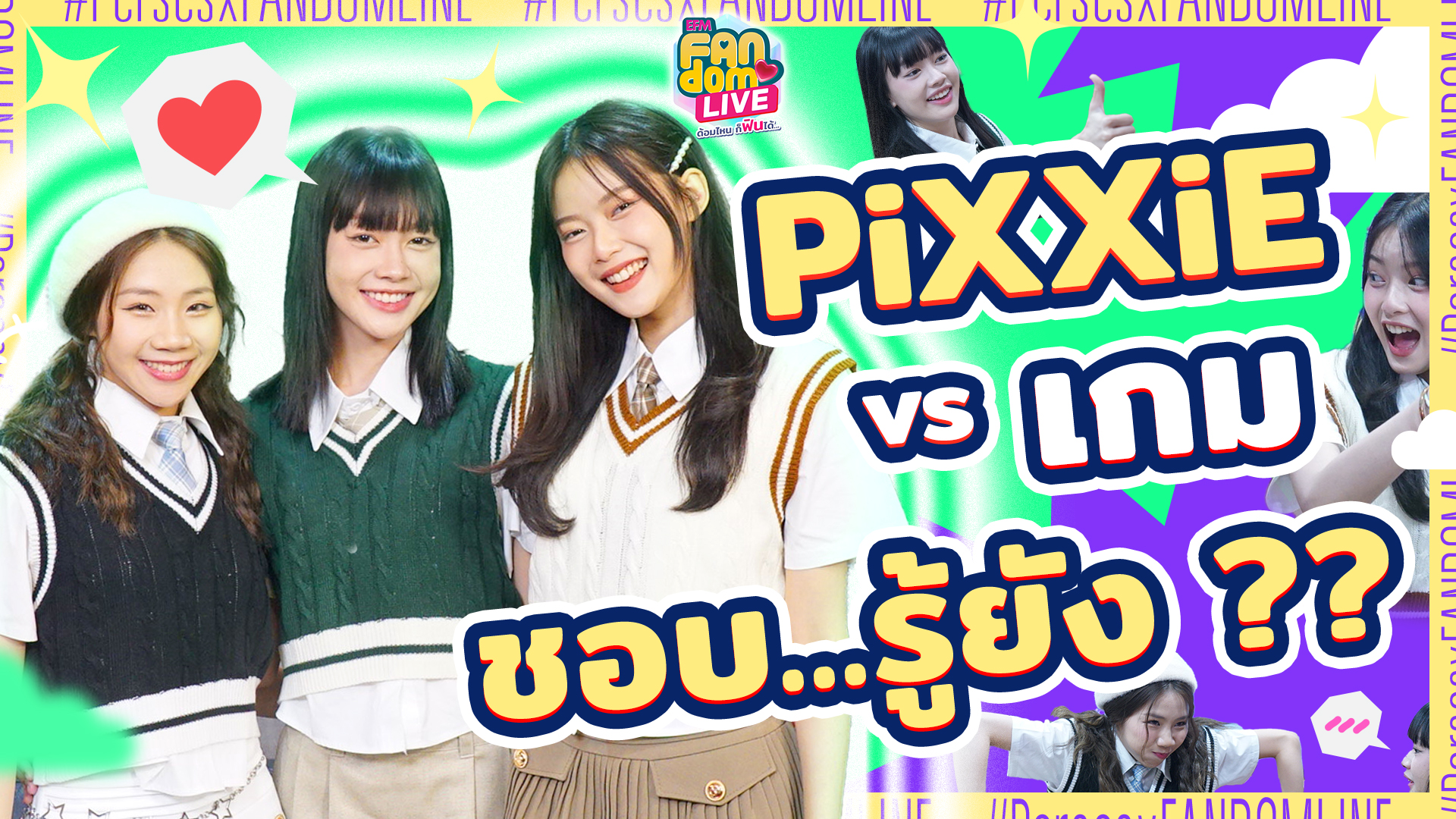 'PiXXiE' vs เกม 'ชอบ...รู้ยัง??' | HIGHLIGHT EFM FANDOM LIVE 27 เม.ย. 66