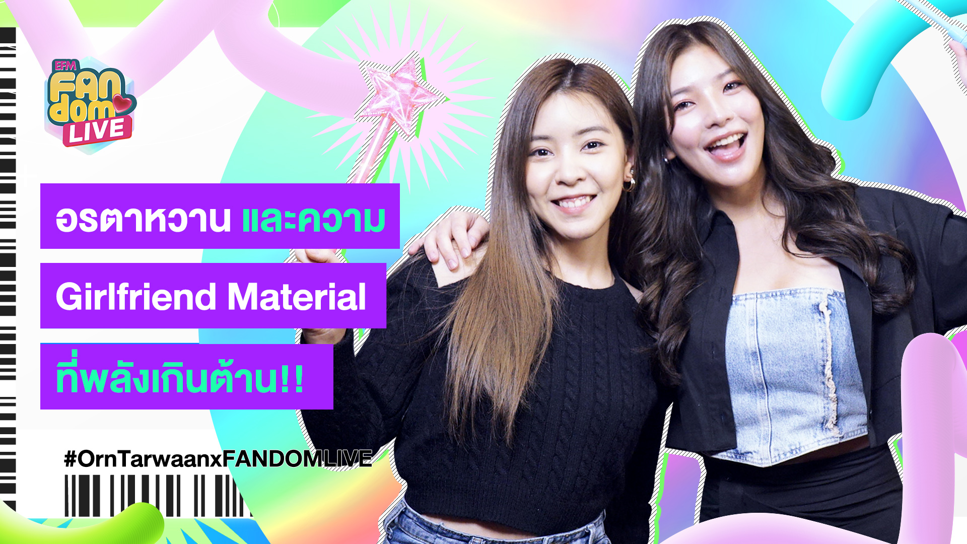 'อรตาหวาน' และความ Girlfriend Material ที่พลังเกินต้าน!! - HIGHLIGHT EFM FANDOM LIVE 24 มิ.ย. 65