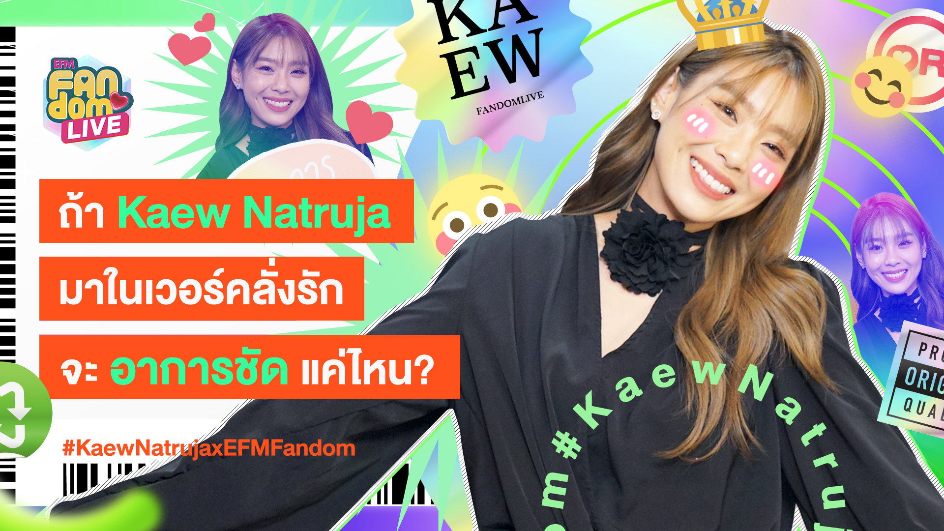 ถ้า "Kaew Natruja" มาในเวอร์คลั่งรัก จะ "อาการชัด" แค่ไหน? - HIGHLIGHT EFM FANDOM LIVE 4 พ.ย. 65