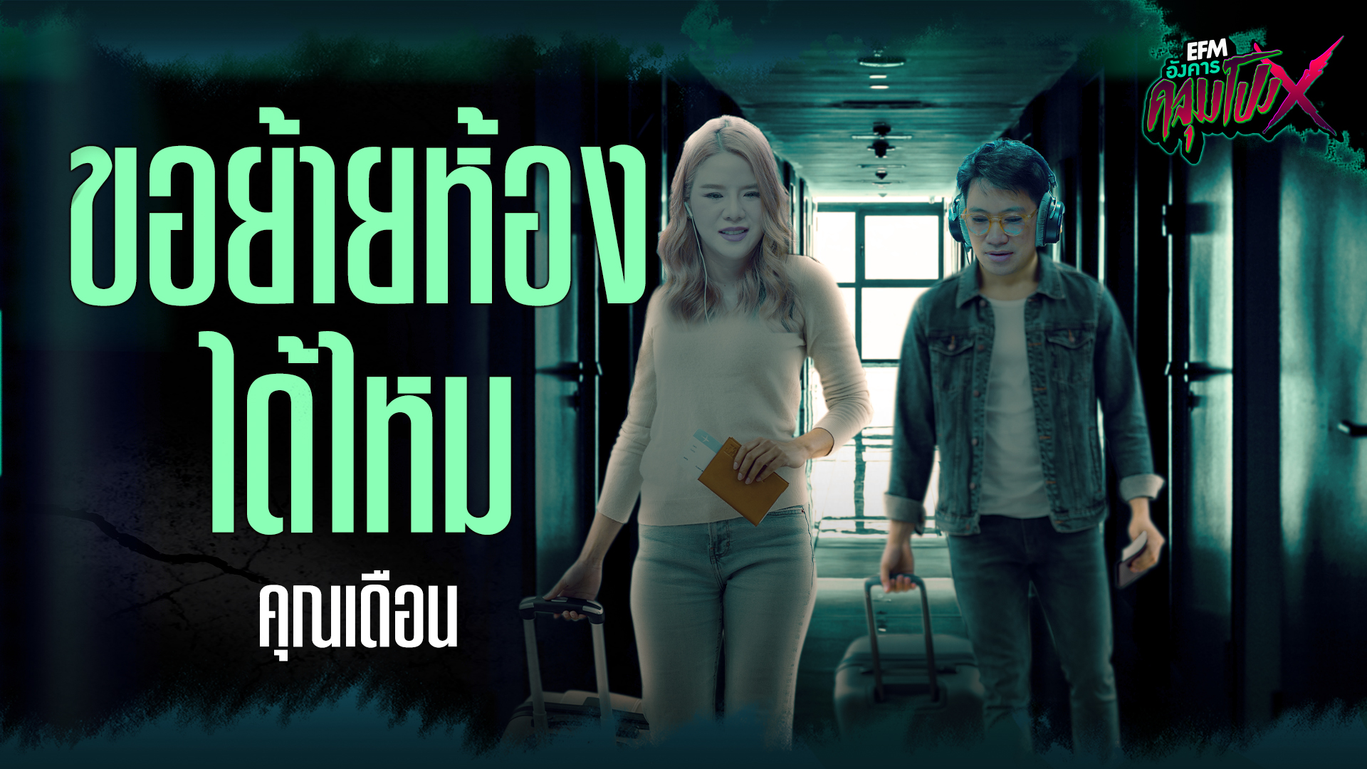 ขอย้ายห้องได้ไหม คุณเดือน Highlight อังคารคลุมโปงx 28 ก พ 66