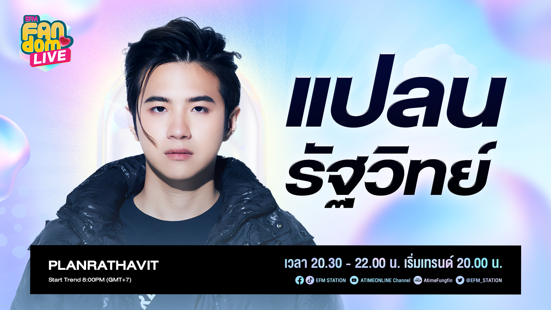 EFM Fandom Live | EFM ทอล์คอารมณ์ดี เพลงดีทุกแนว