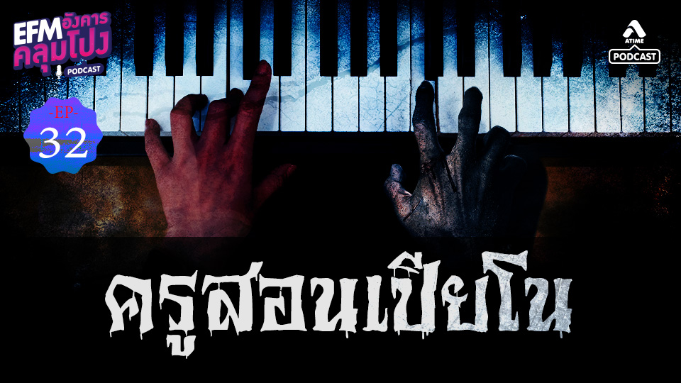 EP32_ครูสอนเปียโน