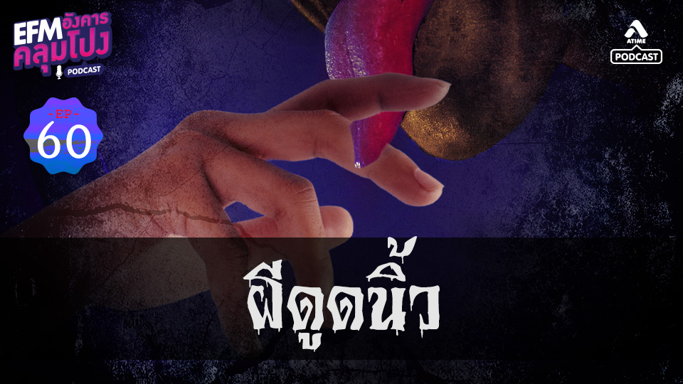 EP60_ผีดูดนิ้ว