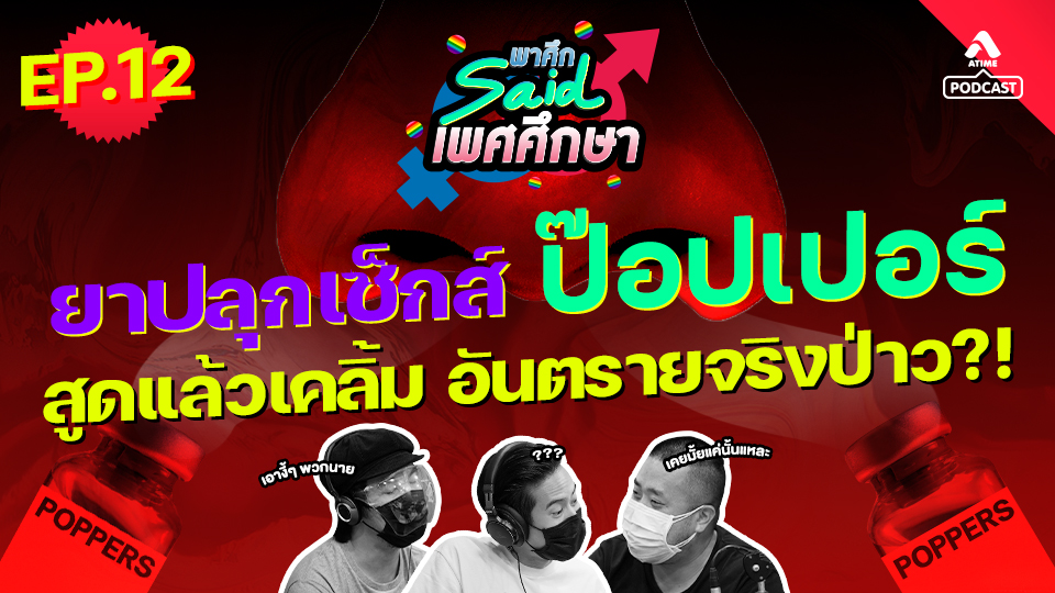 EP12_ยาป๊อบเปอร์